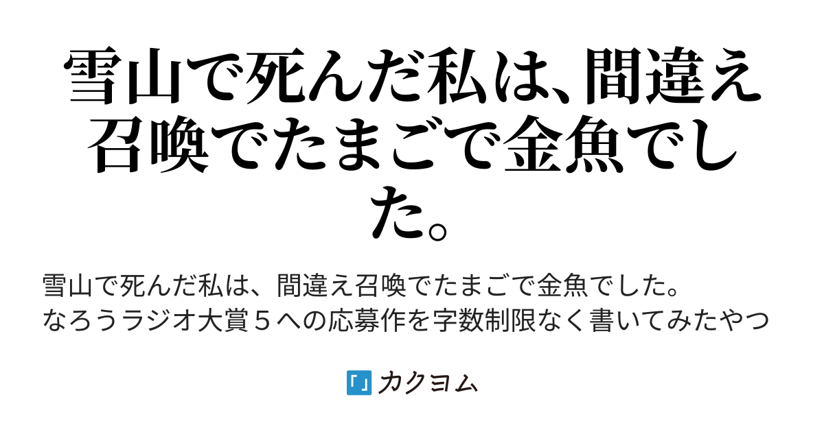 間違い転生。次の聖女呼ぶのでと放置された私が、たまごから孵った金魚売ります。そして5年(安ころもっち) カクヨム
