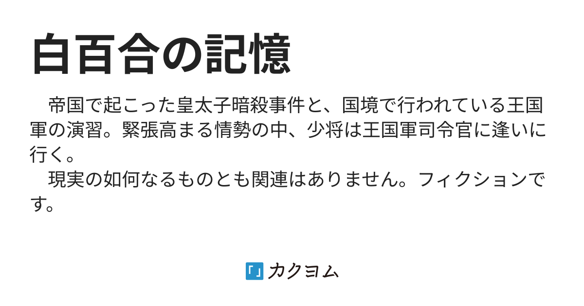 白百合の記憶(junmike) カクヨム