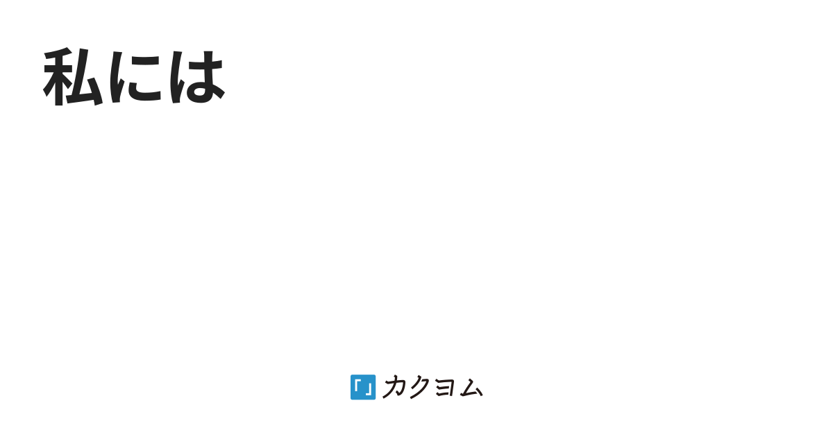 私には(桃山台学) カクヨム