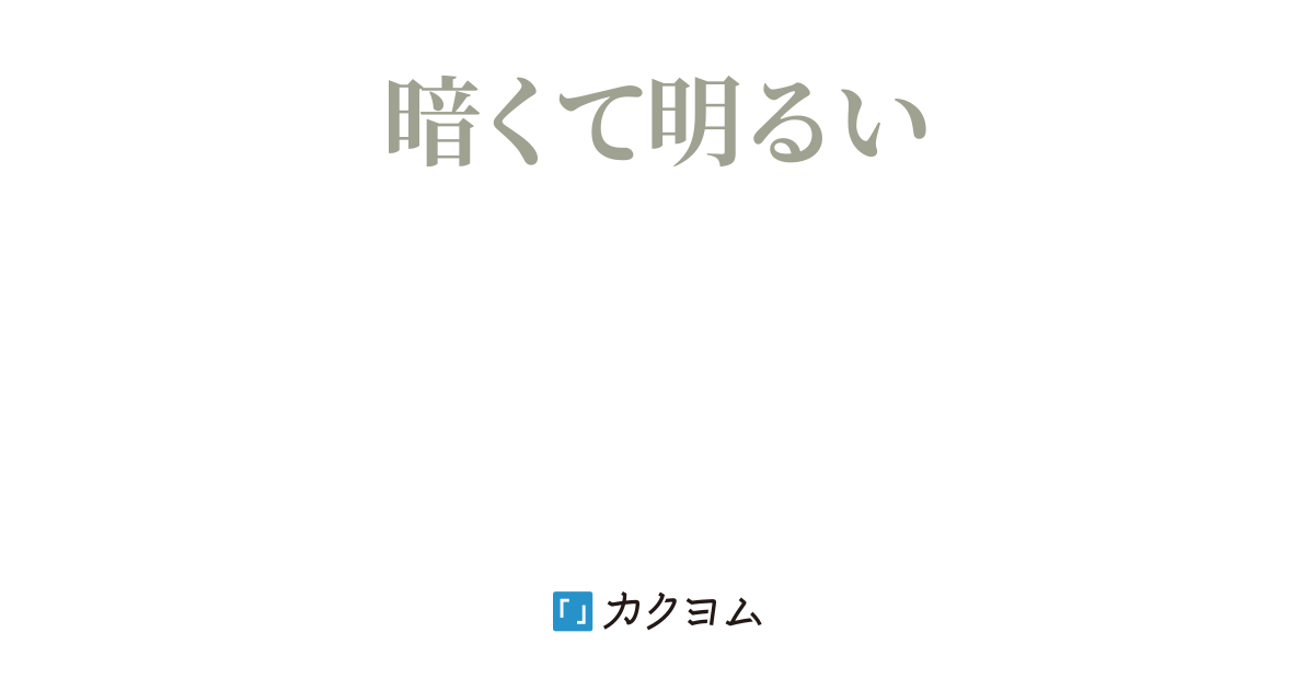 暗明(蓬 佑文) カクヨム
