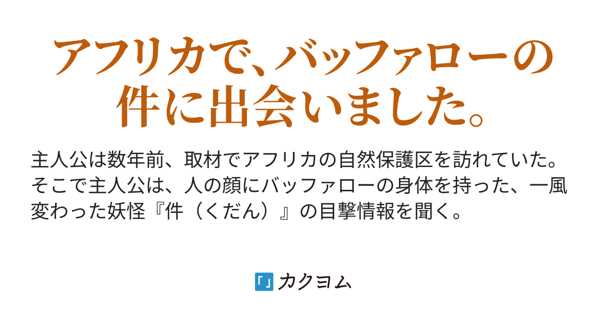 怪異の防疫問題（家葉 テイク） カクヨム