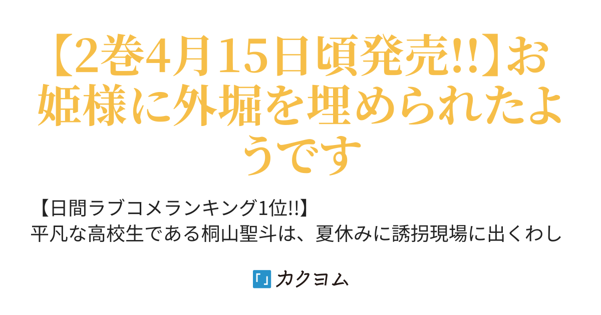 第107話「優しくてまじめなお姫様」 誘拐されそうになっている子を助けたら、お忍びで遊びに来ていたお姫様だった件（ネコクロ【書籍7シリーズ