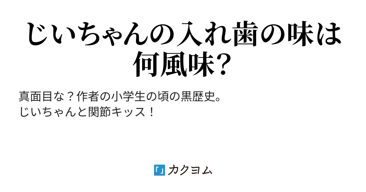 入れ歯の味(羽弦トリス) カクヨム