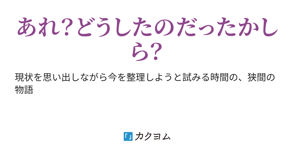 現状と追憶(盛嵜 柊) カクヨム
