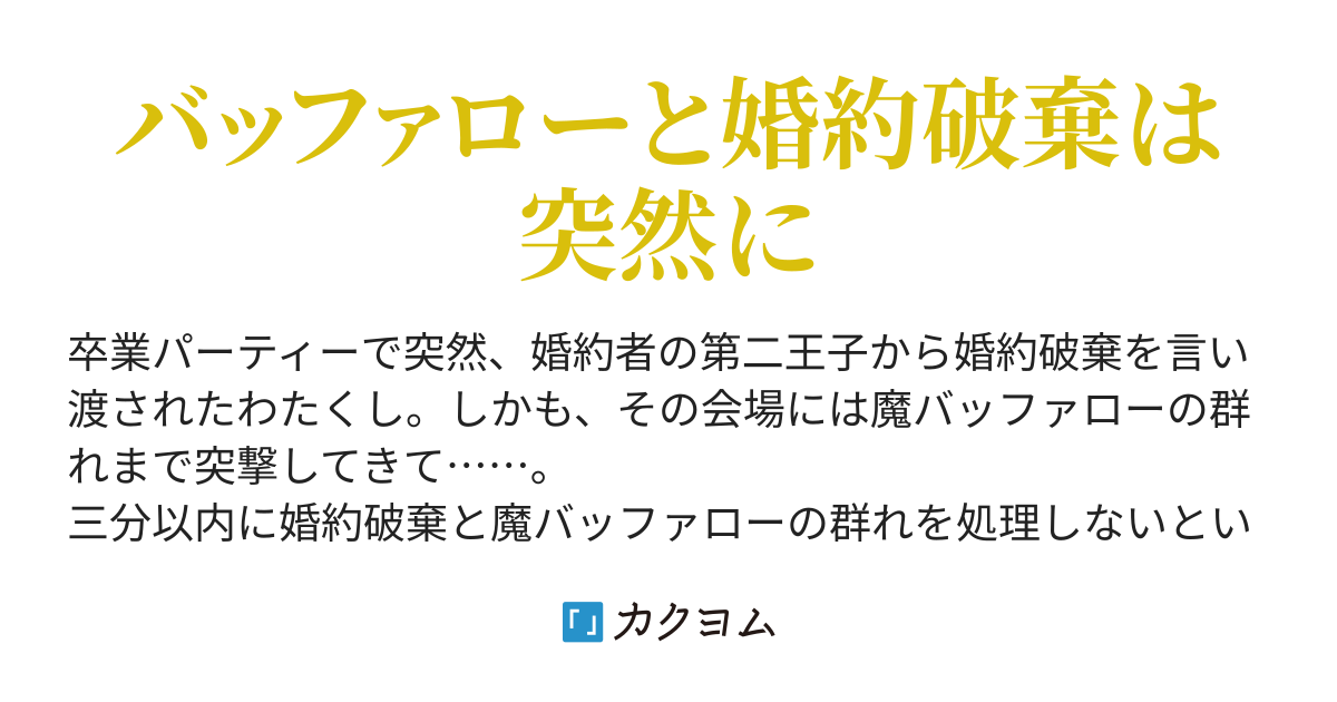 バッファロー突撃婚約破棄回避rta（鷹見津さくら） カクヨム
