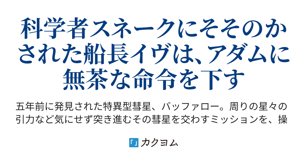 特異型彗星「バッファロー」を回避せよ（水涸 木犀） カクヨム