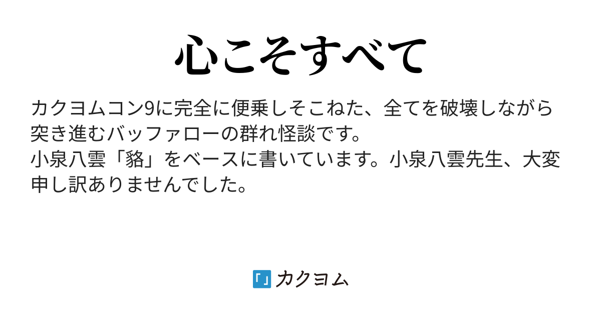 バッファロー坂にて（こくまろ） カクヨム