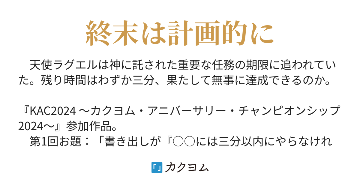 沈黙の黙示録（山樫 梢） カクヨム