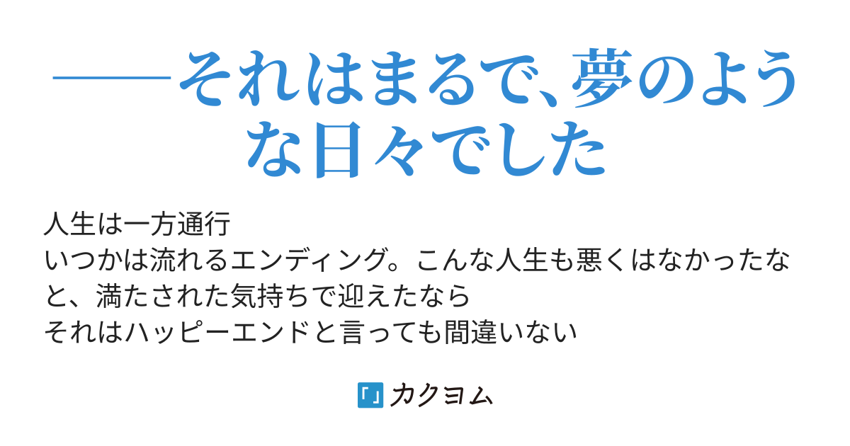 エンディング(メープル) カクヨム