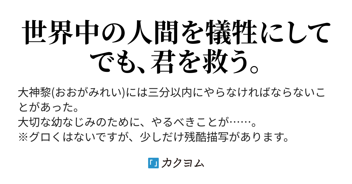 君だけを救いたい僕と世界を救いたい君の八つの世界線【Ⅰ】(双瀬桔梗) カクヨム