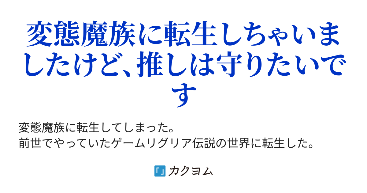 変態魔族に転生したけど、推しを守ることにした~ついでに部下の下ネタも禁止してみた~(新条優里) カクヨム