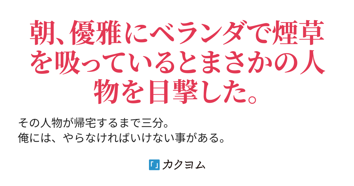 侑希には三分以内にやらなければならないことがあった(三愛紫月) カクヨム