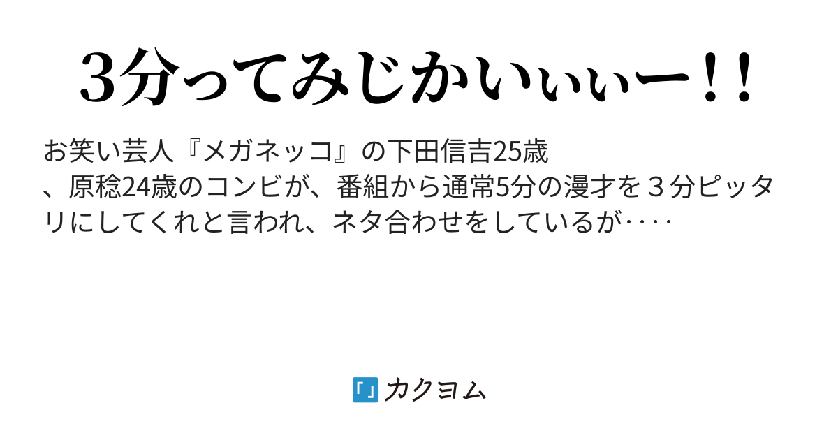 お笑いのネタ(もっちゃん元貴) カクヨム