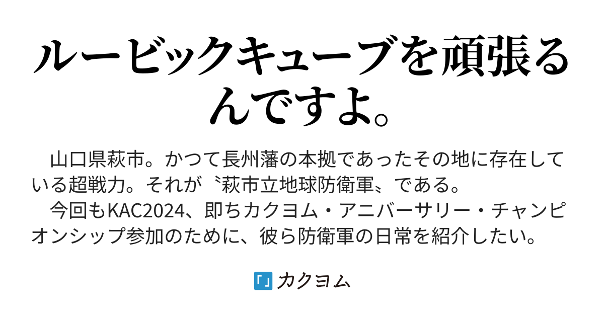 萩市立地球防衛軍kac2024その①【書き出しが『 には三分以内にやらなければならないことがあった』編】(暗黒星雲) カクヨム