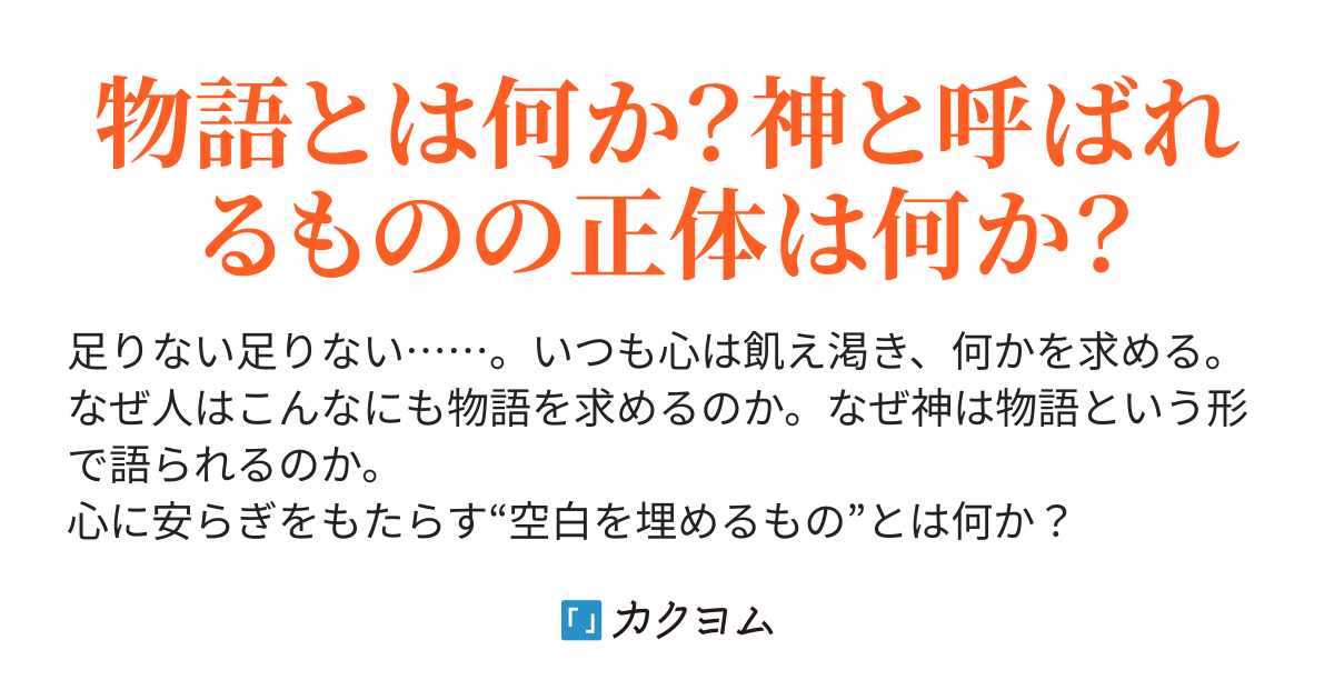 あなたは物語と言う神を作る・考察2(源公子) カクヨム
