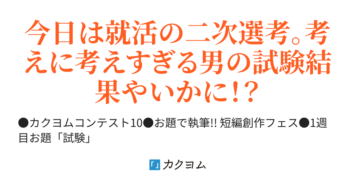 考えすぎる男＜カクコン10短編：お題で執筆 短編創作フェス①「試験」＞（タカナシ トーヤ） カクヨム