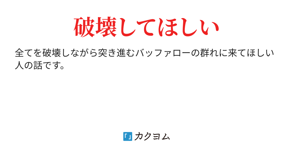 破壊の祈り（元とろろ） カクヨム