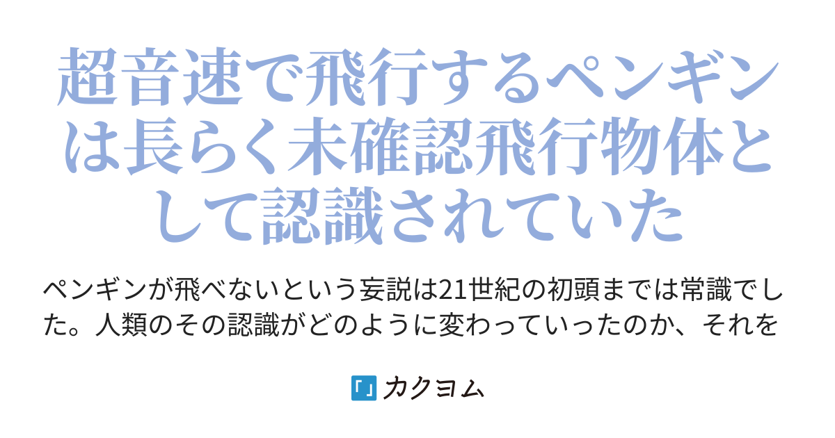 講義―ペンギン学史序論―（瘴気領域漫画化してます） カクヨム