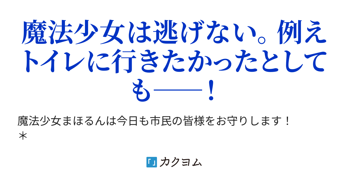 魔法少女危機一髪(初咲 凛) カクヨム