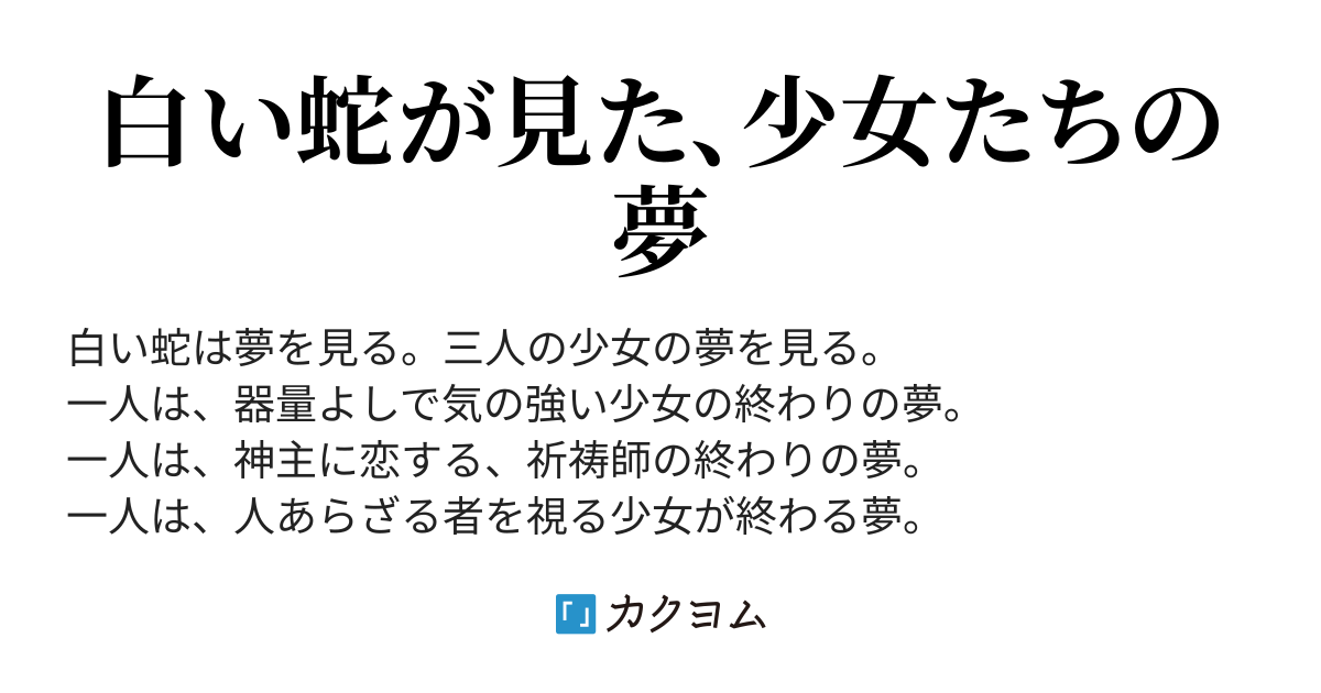 白い蛇は夢を見る(バルバルさん) カクヨム