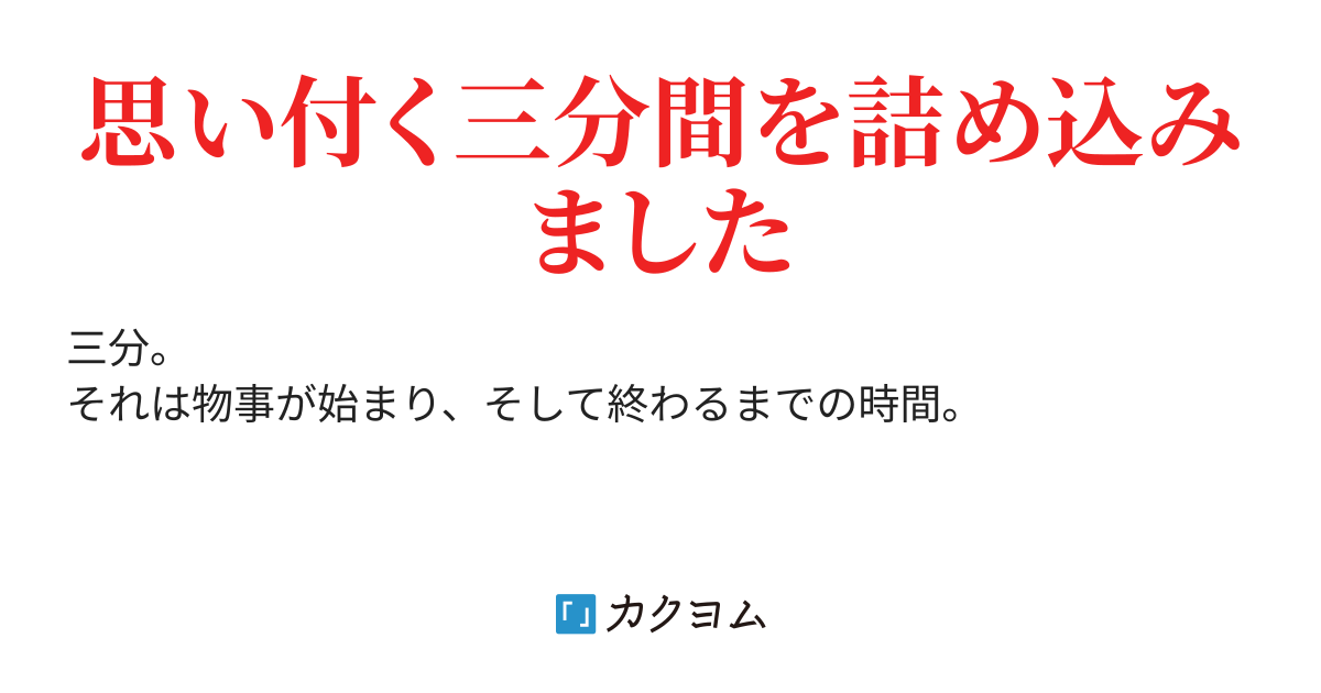 我々には三分以内にやらねばならない事があった(菅原 高知) カクヨム