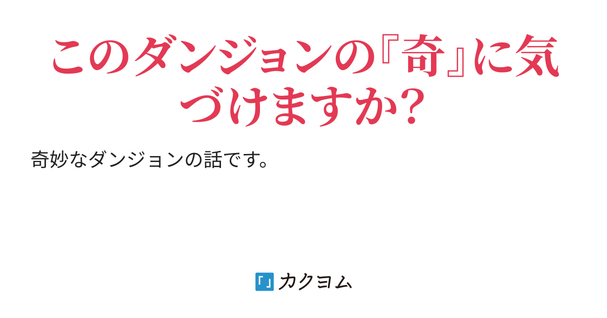 行き先不明の抜け道（日奉 奏） カクヨム