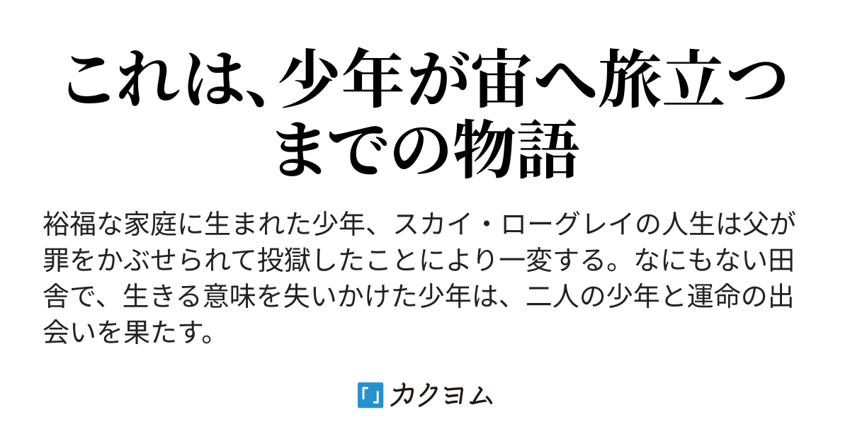 スカイ、宙へ征く(緋色ザキ) カクヨム