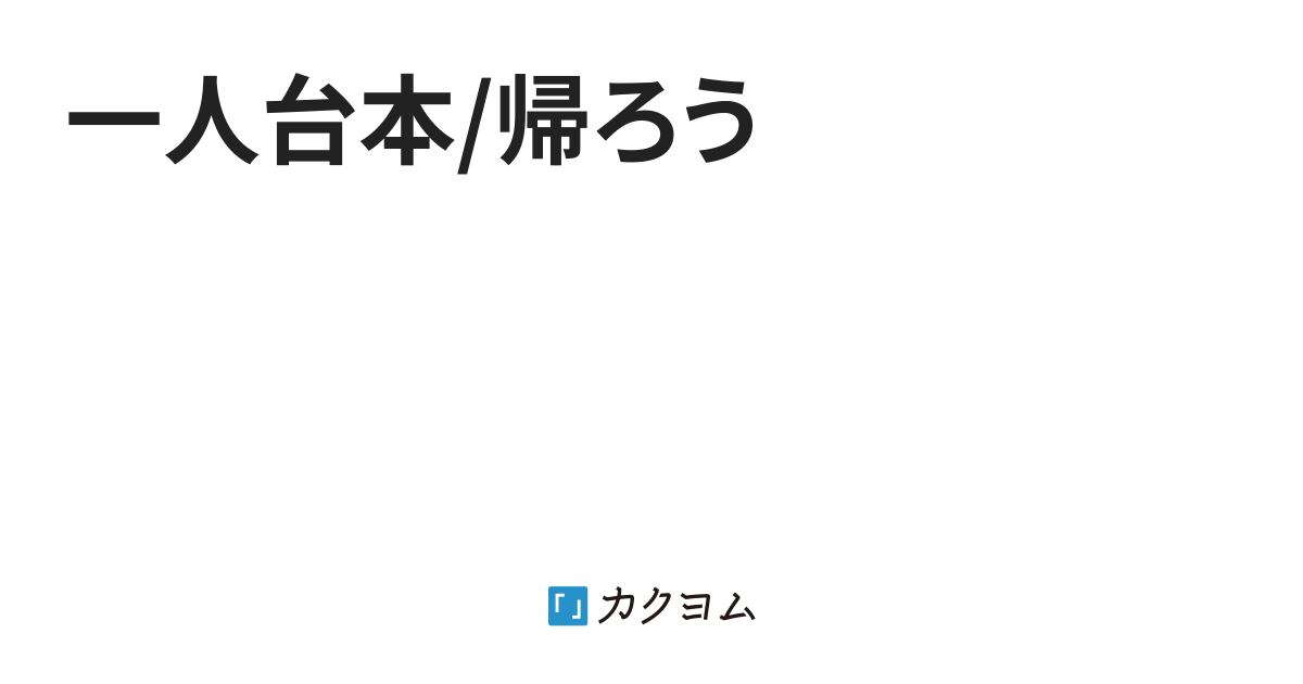 一人台本帰ろう(無呼吸) カクヨム