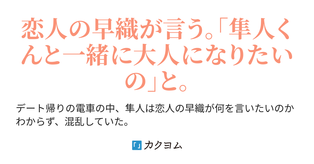 電車が次の駅に着くまでの三分間で彼女の言うことを正しく理解せよ（祐里） カクヨム
