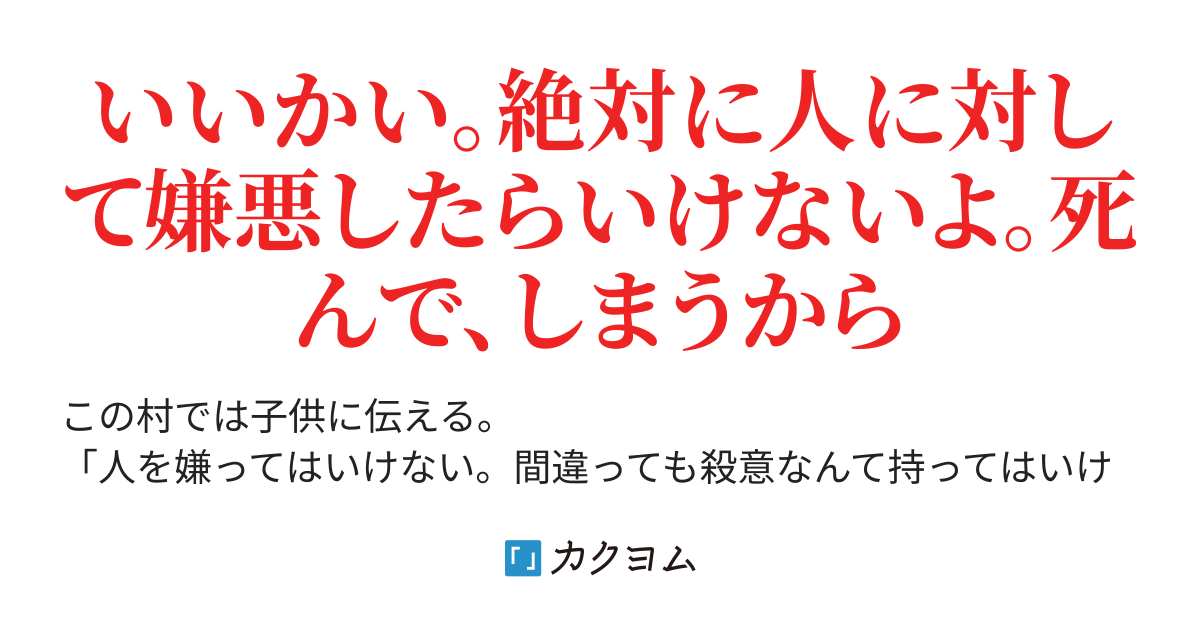 愛が人を殺す村(knight) カクヨム