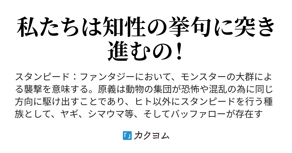 サピエント・スタンピード(技分工藤) カクヨム