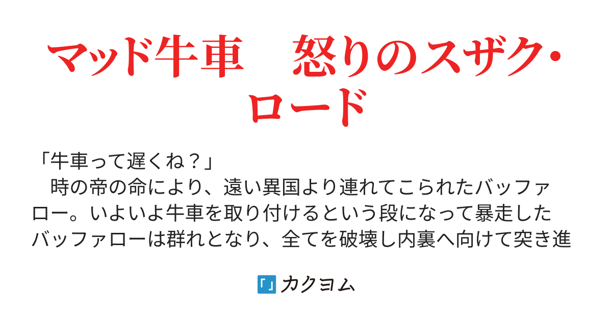忍者と牛車(志波 煌汰) カクヨム