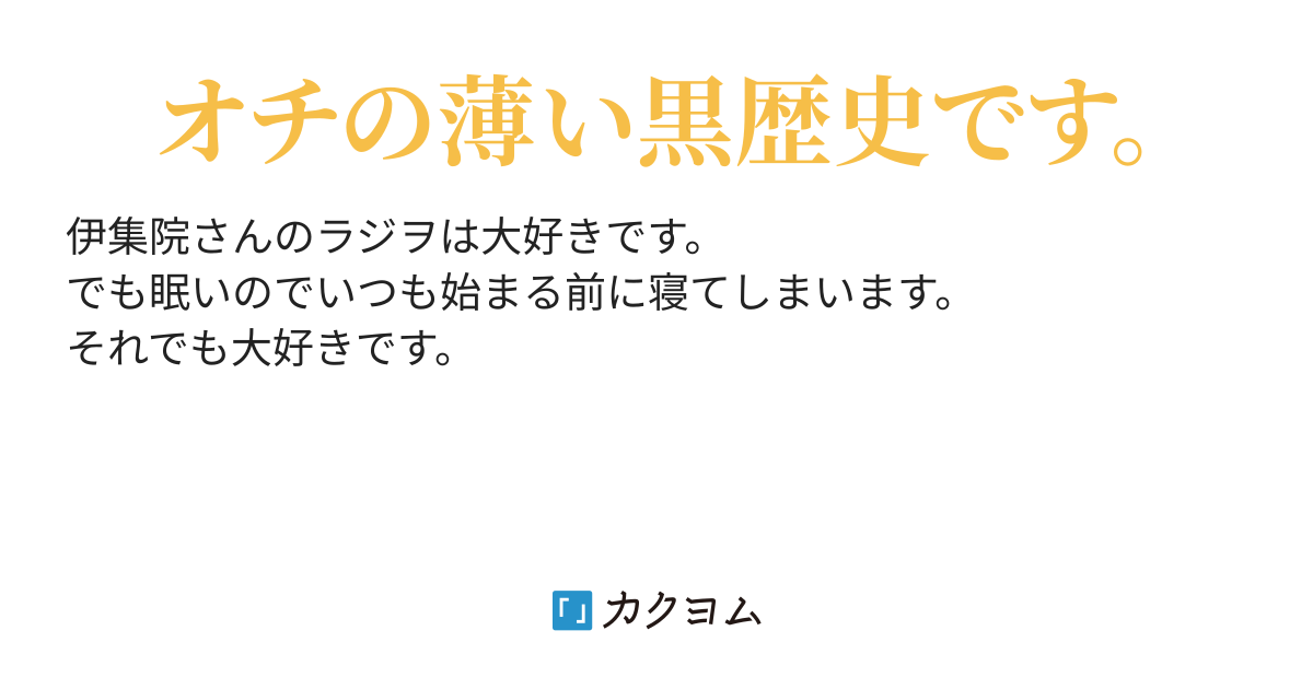 オチの弱い黒歴史（負け犬アベンジャー） カクヨム