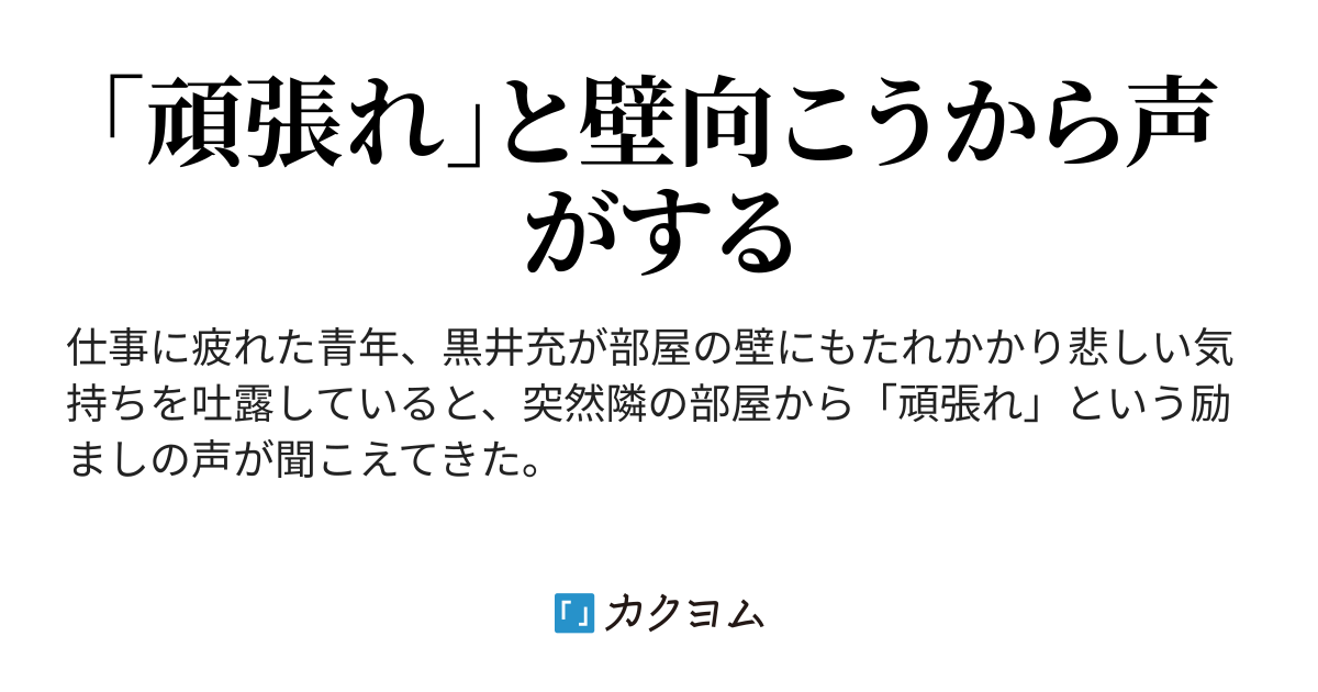壁向こうの天使(緋色ザキ) カクヨム