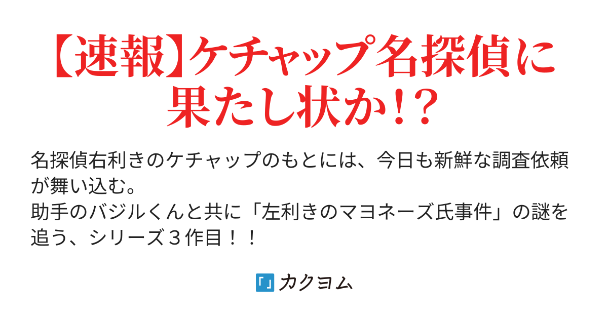 【kac2024】ケチャップ名探偵の事件簿③飛び出すびっくり箱編(竹神チエ) カクヨム
