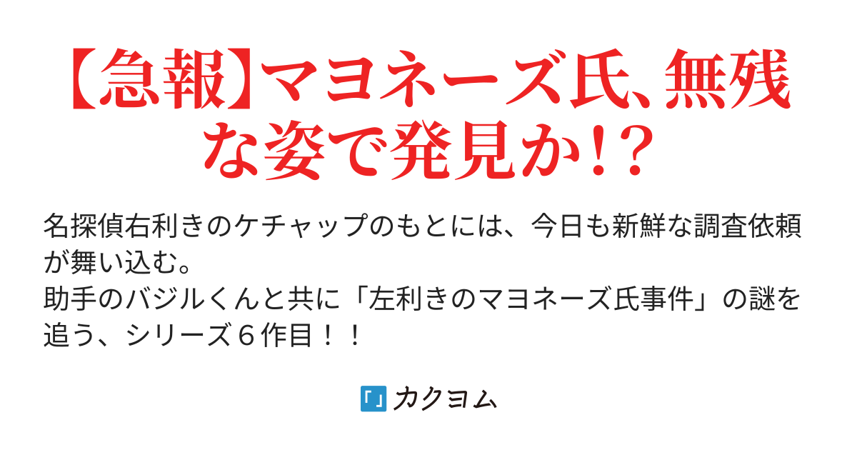 【kac2024】ケチャップ名探偵の事件簿⑥鳴き声はトリあえず!編(竹神チエ) カクヨム