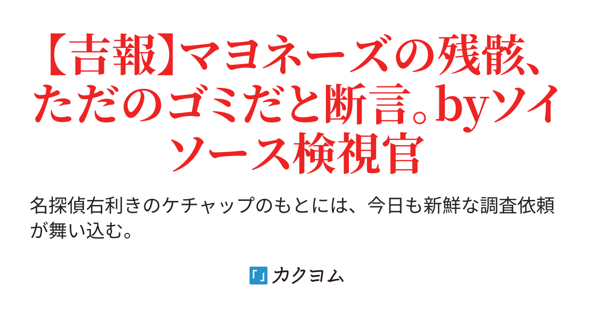 【kac2024】ケチャップ名探偵の事件簿⑦トマトケチャップ色の夕陽に決意編(竹神チエ) カクヨム