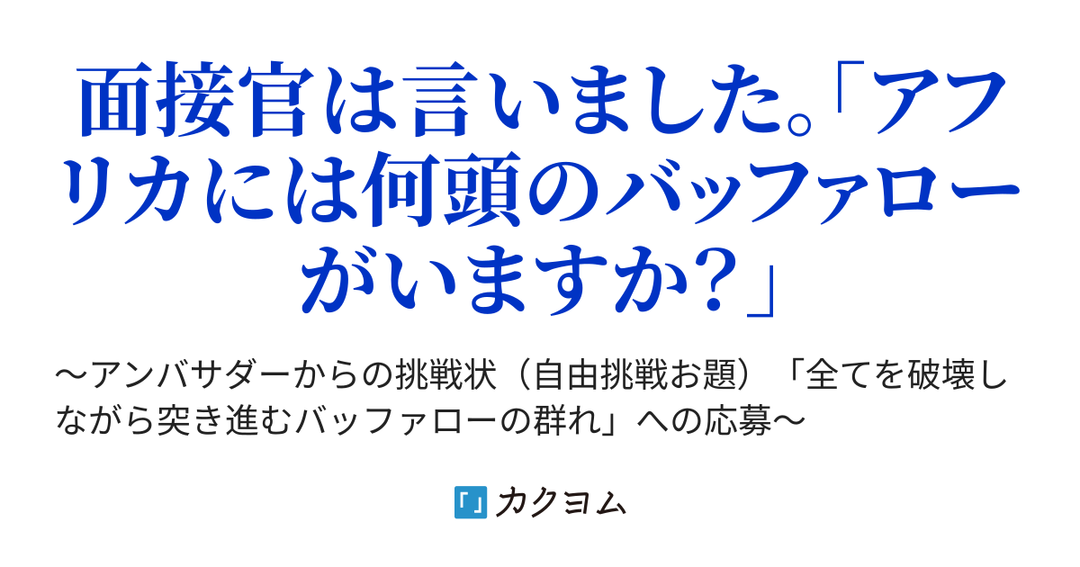 無機質スタンピード（鳥辺野九） カクヨム