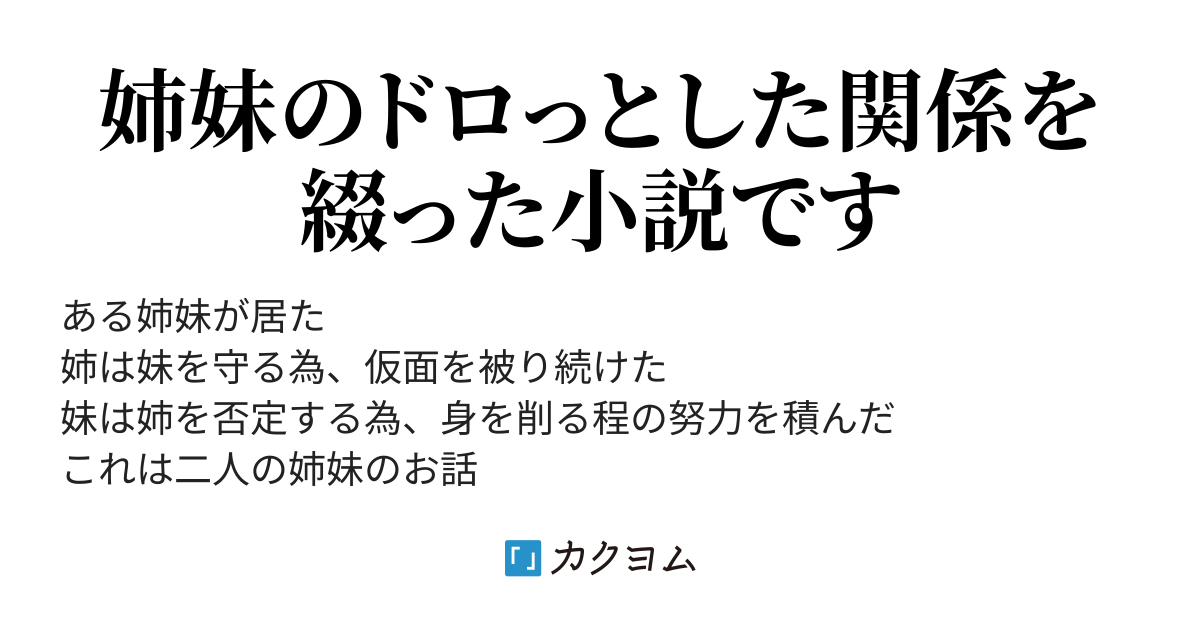 『素敵な』お姉ちゃん（天然王水） カクヨム