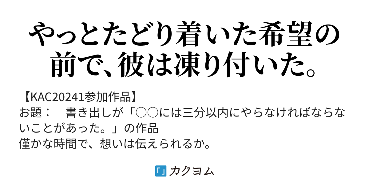 三分以内に伝言をどうぞ（地崎守 晶 ） カクヨム