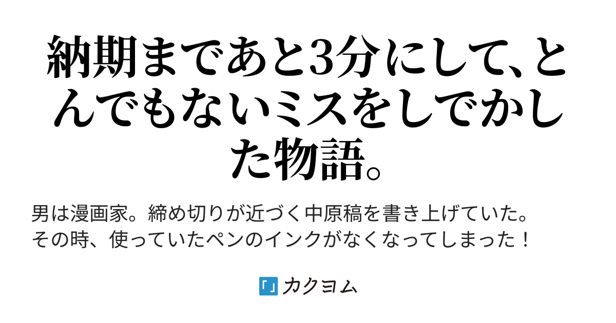 ペンのインクが切れました！（江葉内斗） カクヨム