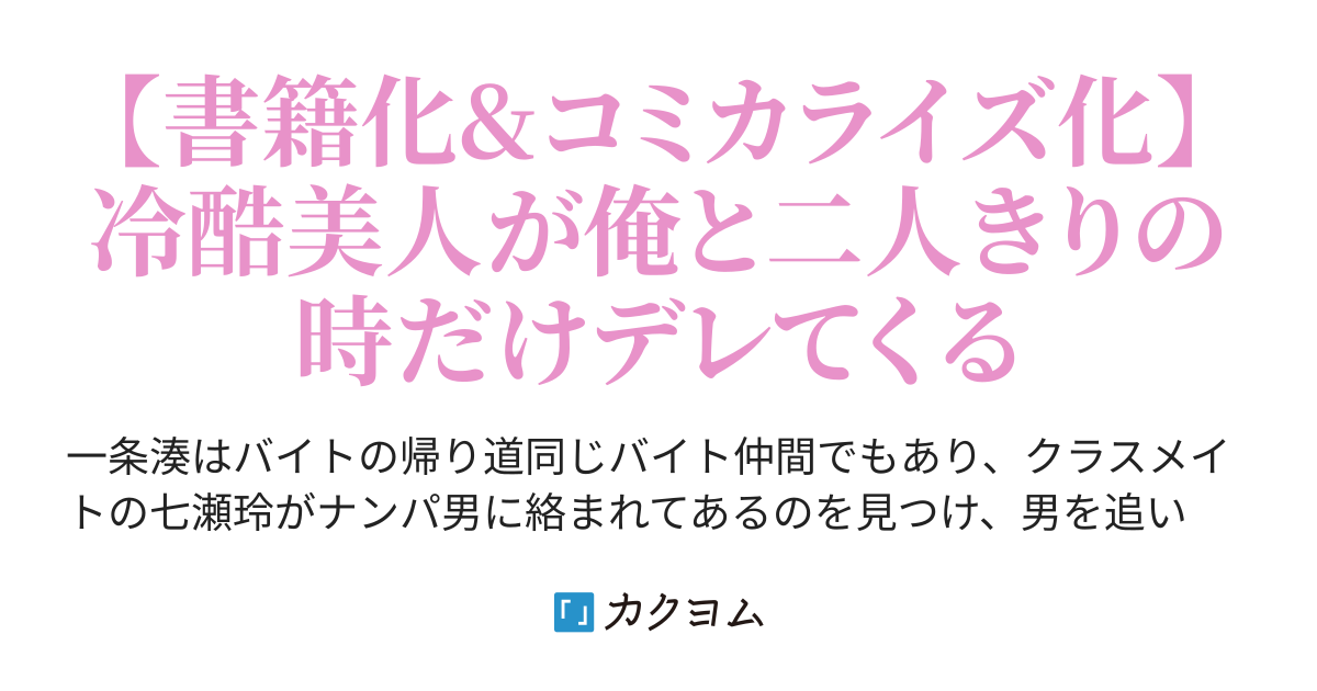 黒髪清楚の冷酷美少女を助けたら、俺と二人きりの時だけデレるようになった件（ぷらぷら） カクヨム