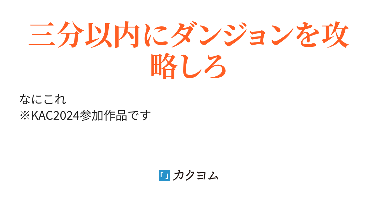 三分以内にダンジョン攻略出来ないと、処刑されるようです(フー・クロウ) カクヨム