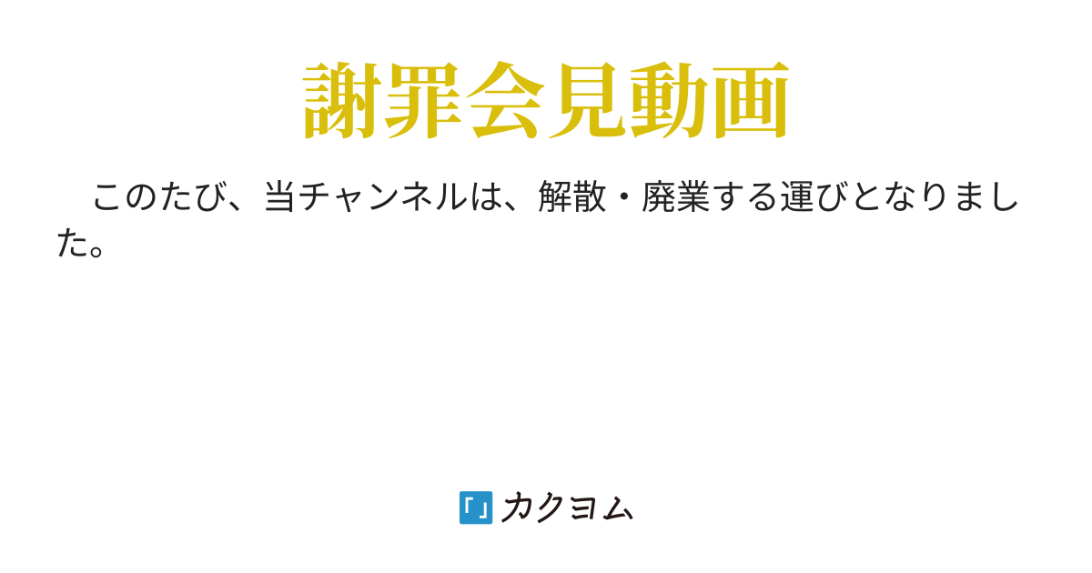 配信活動停止報告 ~このたび、当チャンネル 『全てを破壊しながら突き進むバッファローの群れ』 は、解散・廃業する運びとなりました。~(椎名富比