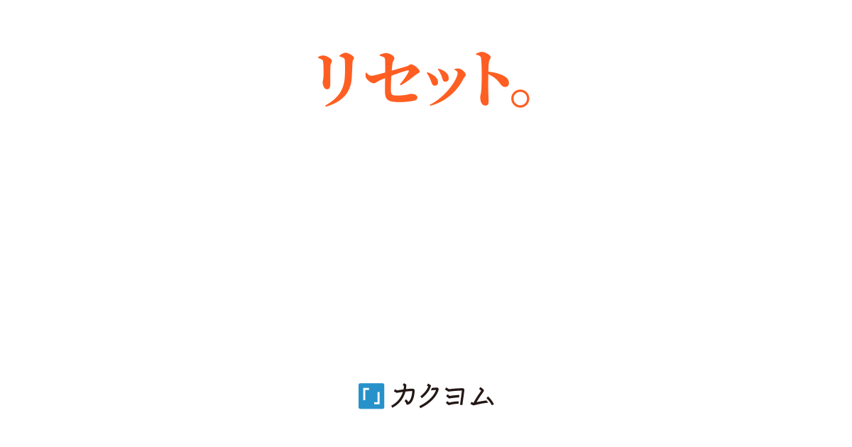 バッファロー・リセット（睡田止企） カクヨム