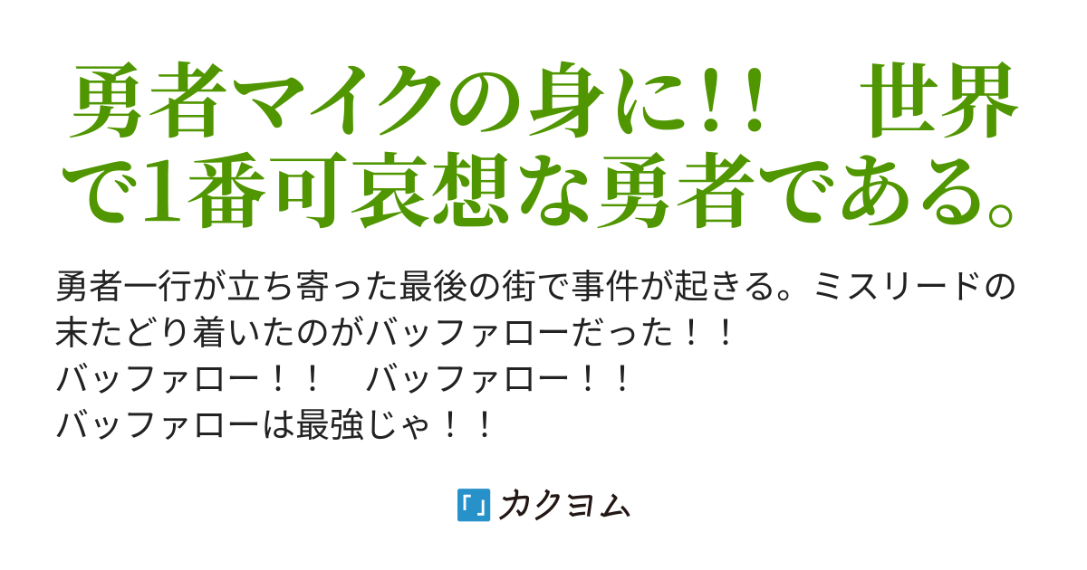 コロネちゃんとバッファローの大群。（勇者一行の魔王討伐の為）（猫スラ 雅人） カクヨム