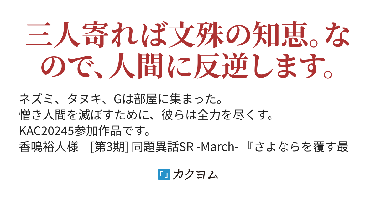 さよならを覆す最高の方法(長月瓦礫) カクヨム