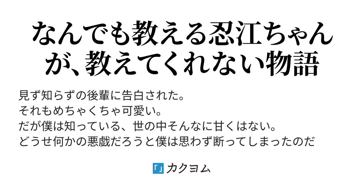 忍江ちゃんは教えてくれない(米鐘数奇) カクヨム