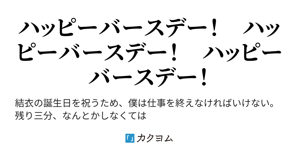午前零時前のハッピーバースデー（獅堂平） カクヨム