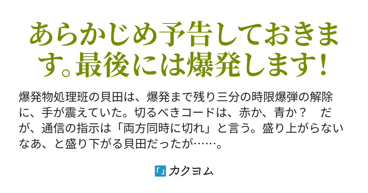 大爆発まであと三分(雲条翔) カクヨム